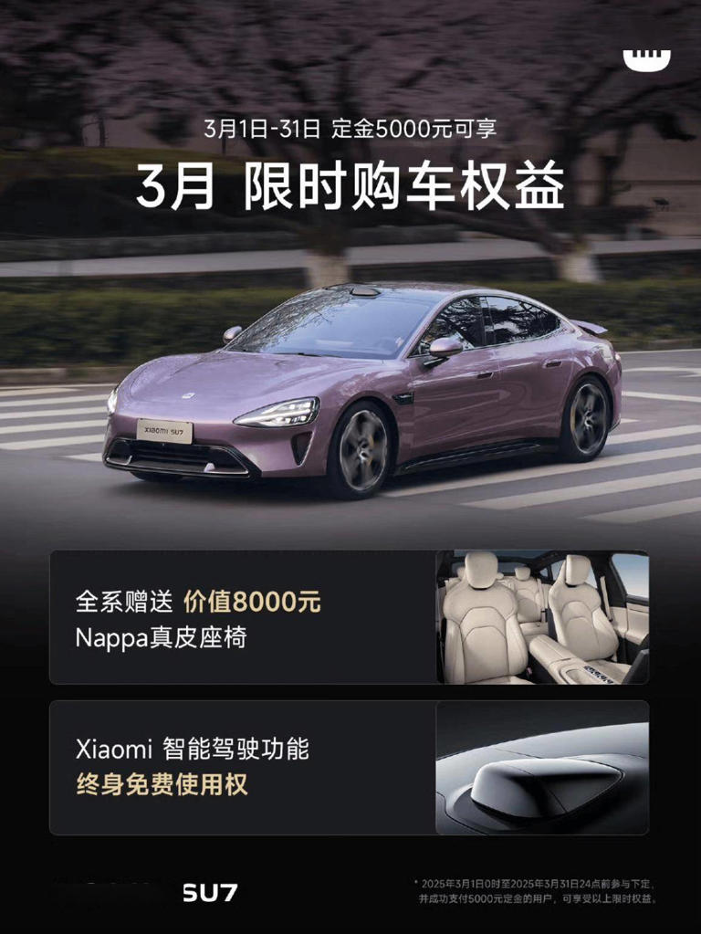 小米SU7三月购车特惠来袭，Nappa真皮座椅与智驾增强功能免费送！