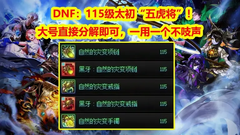 DNF：115级太初“五虎将”！大号直接分解即可，一用一个不吱声