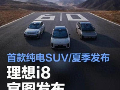 理想i8对战小米YU7，2025年SUV市场新宠花落谁家？
