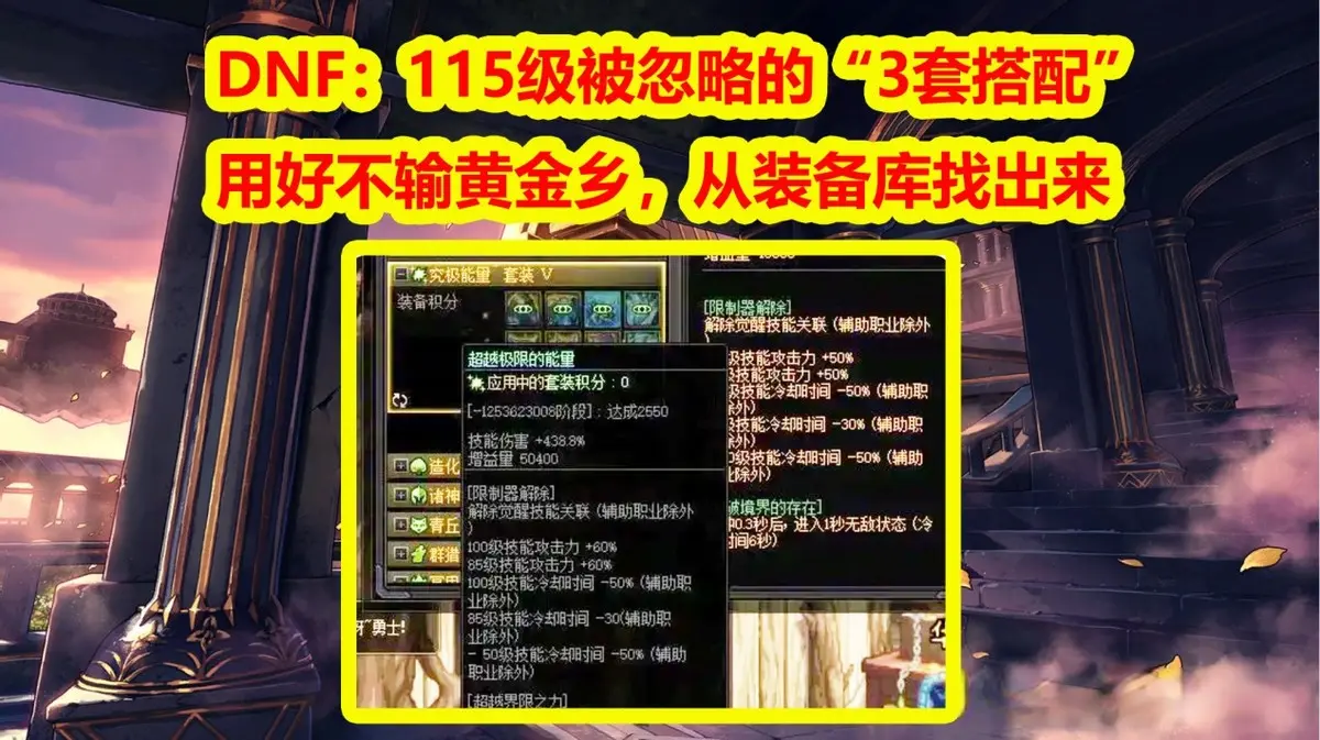 DNF：115级被忽略的“3套搭配”！用好不输黄金乡，装备库找出来
