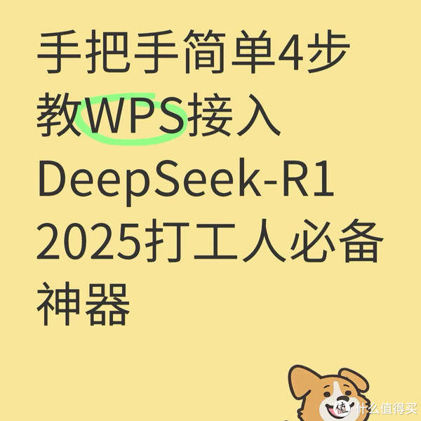 打工人效率神器！Deepseek+WPS AI绝配