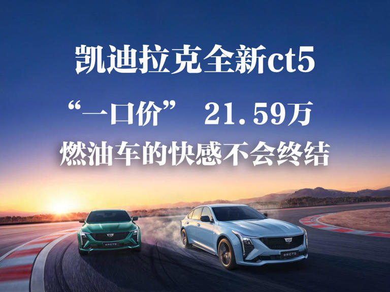 燃油车的快感不会终结“机械猛兽”重燃赛道激情” 凯迪拉克全新ct5 “一口价” 21.59万