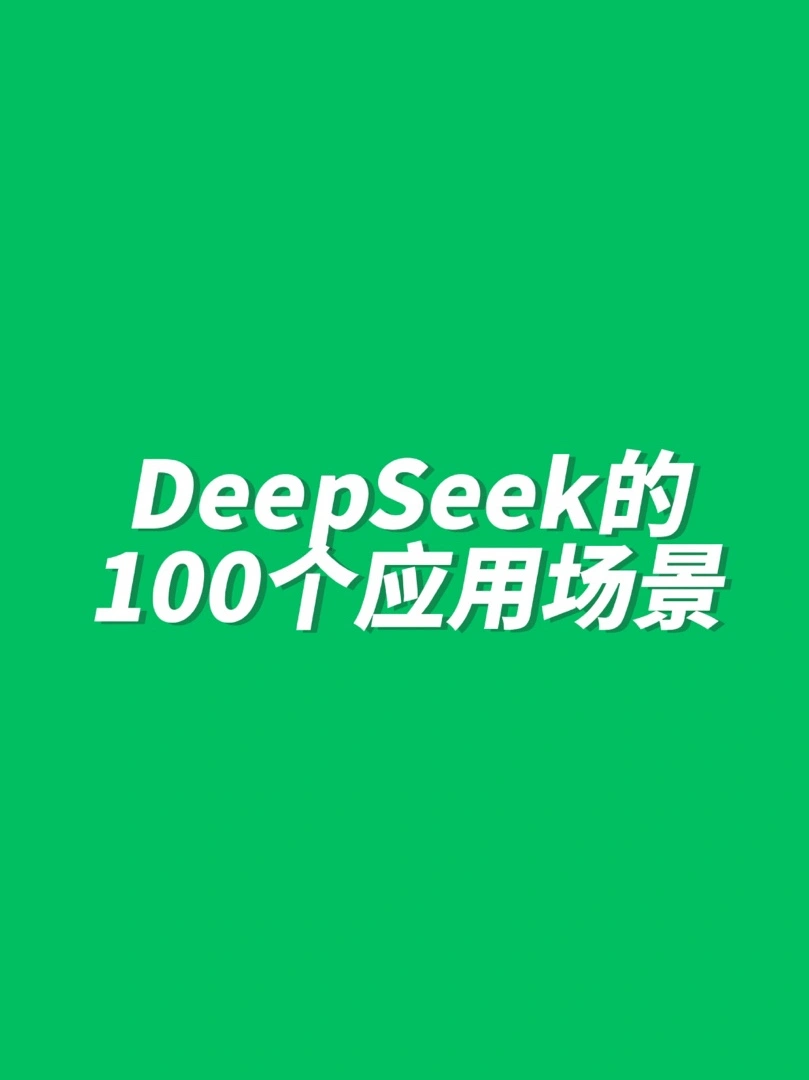 DeepSeek 100个应用场景，AI界的六边形战士！
