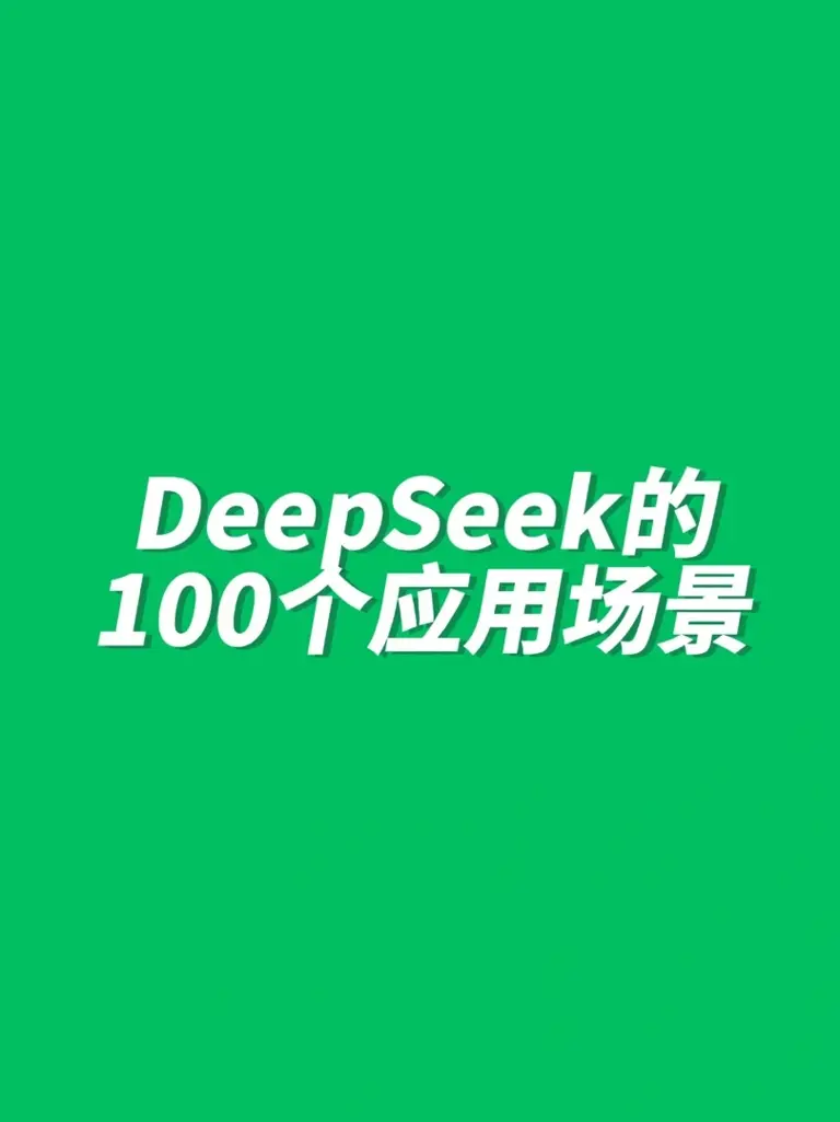 DeepSeek 100个应用场景，AI界的六边形战士！