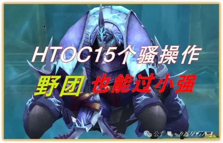 怀旧服HTOC开荒必看！15个骚操作难度直降50%！野团也能过H小强