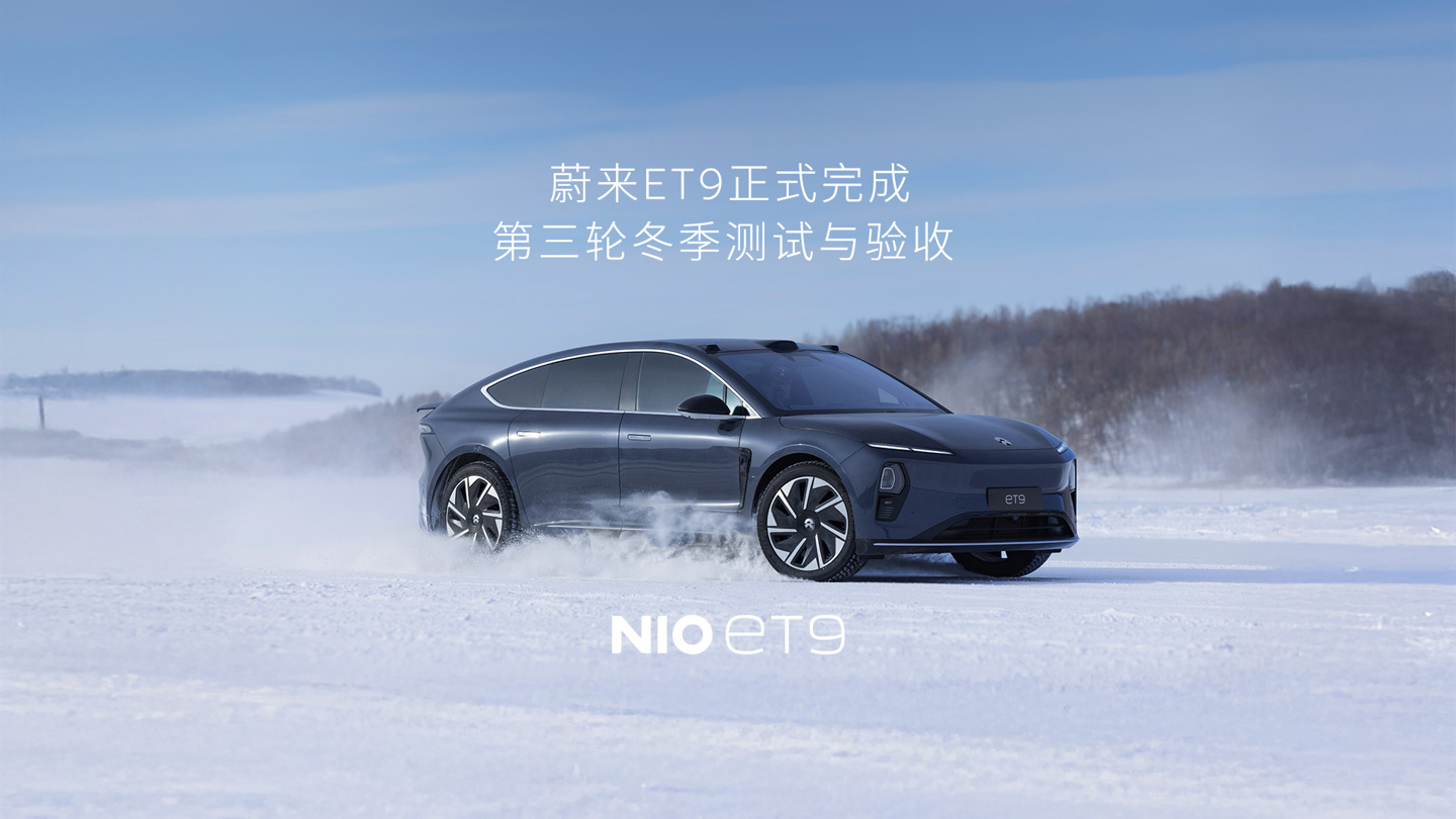 蔚来 ET9 宣布进入交付前的最后准备阶段，3月下旬开启试驾和交付