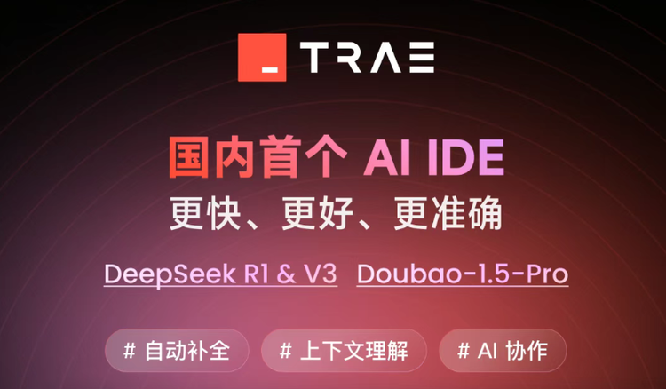 中国首款AI IDE：Trae国内版发布，配置豆包1.5pro