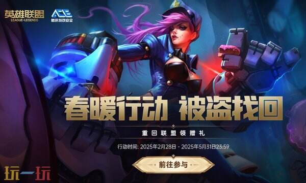 春暖行动！LOL英雄联盟账号被盗了怎么办？找回指引入口分享