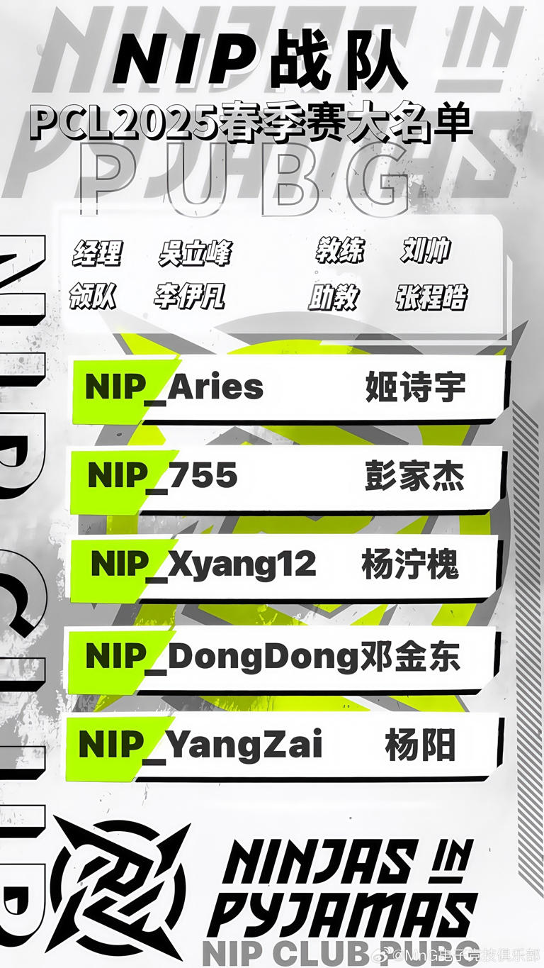 NIP冠名MNG电子竞技俱乐部，公布2025PCL春季赛大名单