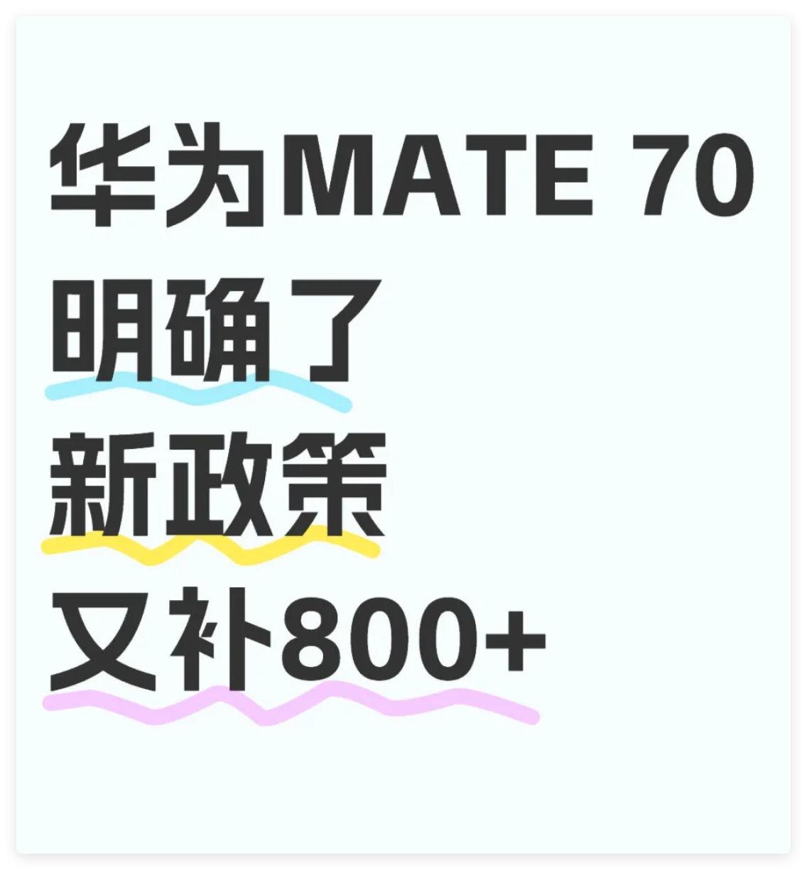 国补突发消息！华为紧急调价对标苹果，Mate70仅需4799元，iPhone16e3699元价格太狠了！