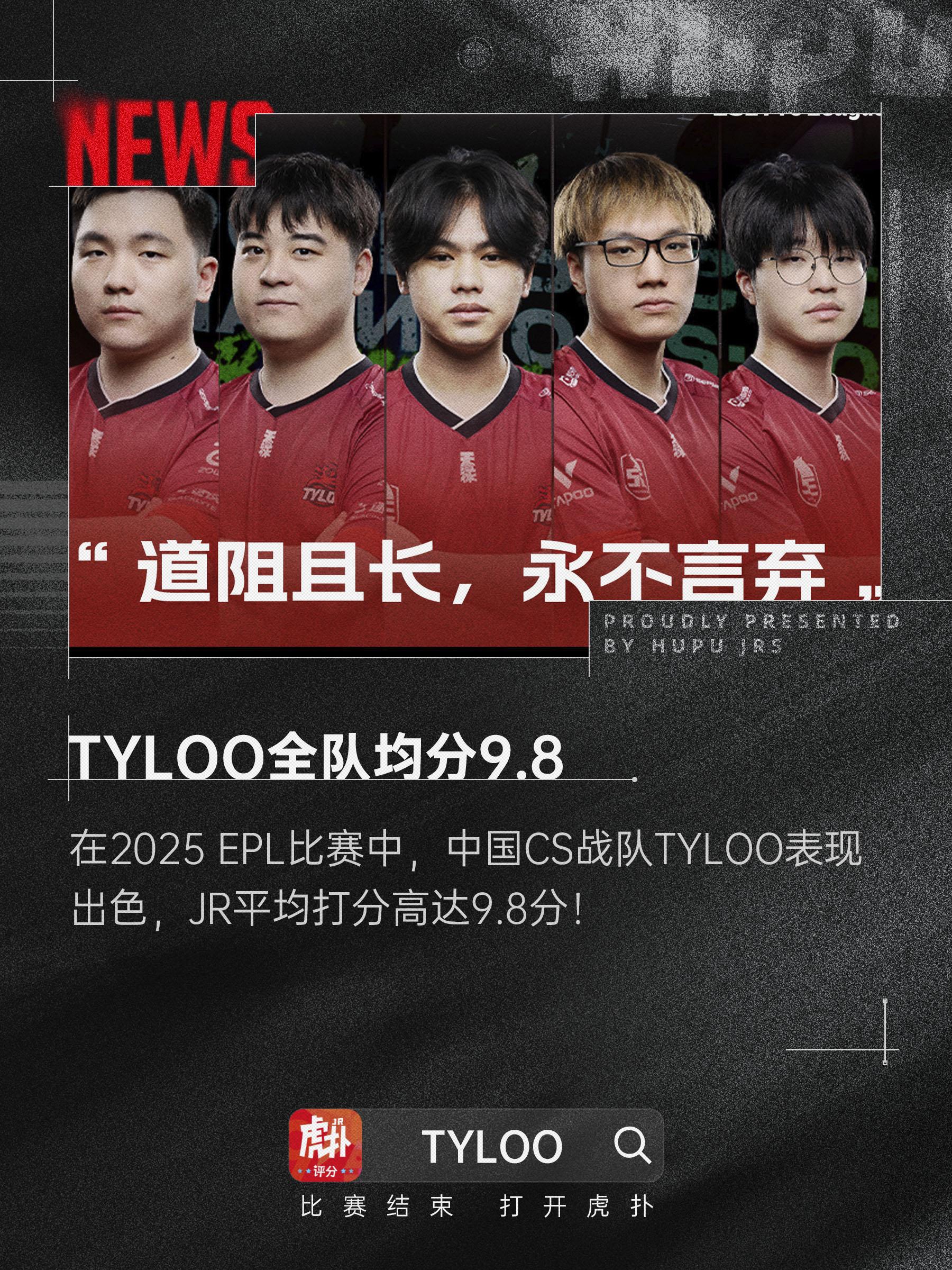CNCS六年来最佳成绩，TYLOO战队虎扑评分高达9.8！