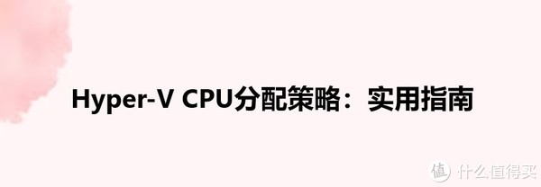 Hyper-V CPU分配策略：实用指南