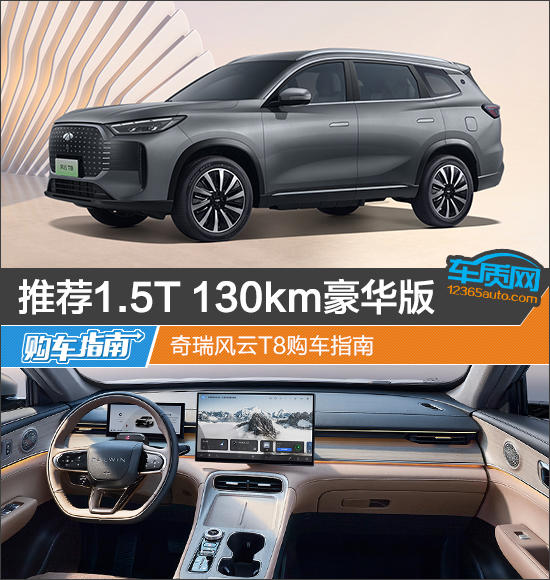 推荐1.5T 130km豪华版 奇瑞风云T8购车指南