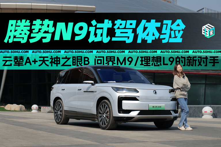 腾势N9来袭，携云辇A与天神之眼B，问界M9/理想L9准备好了吗？