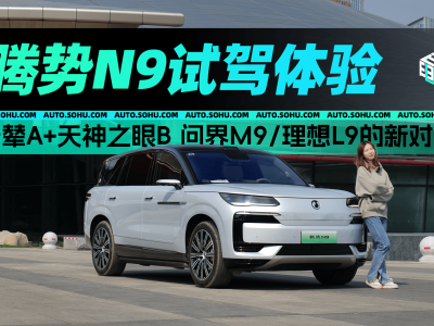 腾势N9来袭，携云辇A与天神之眼B，问界M9/理想L9准备好了吗？