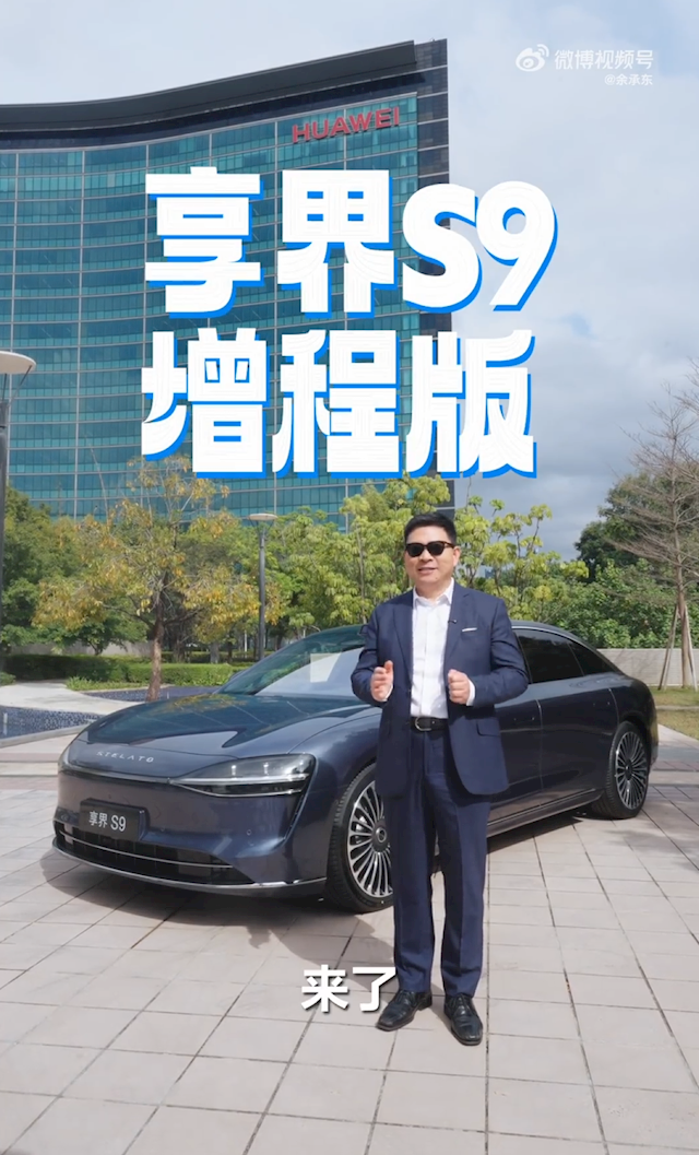 剑指BBA腹地！余承东官宣享界S9增程版：十亿投入 六大升级