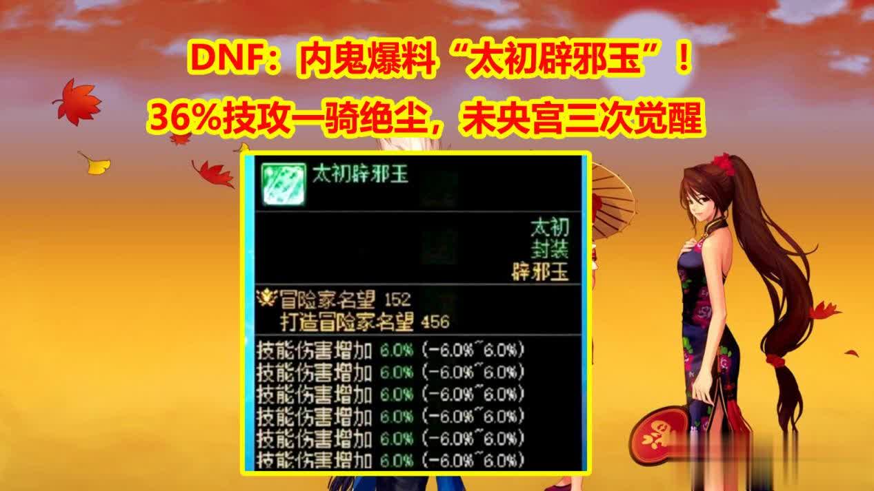 DNF内鬼爆料“太初辟邪玉”！36%技攻，未央宫三次觉醒