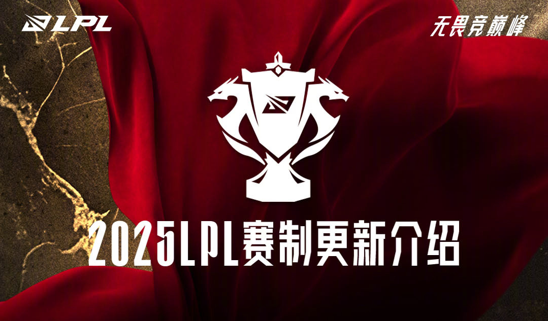 LPL公布第二赛段赛制：全局BP延续，涅槃组末位队伍将提前告别