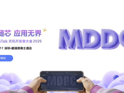 联发科MDDC 2025：4月11日深圳启幕，共探AI与芯片创新无界可能