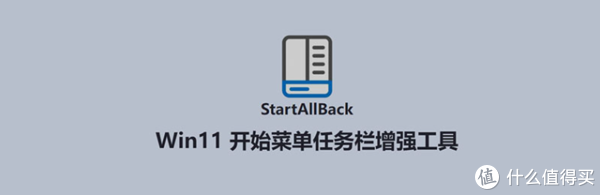 StartAllBack：让Windows 11找回熟悉的操作感
