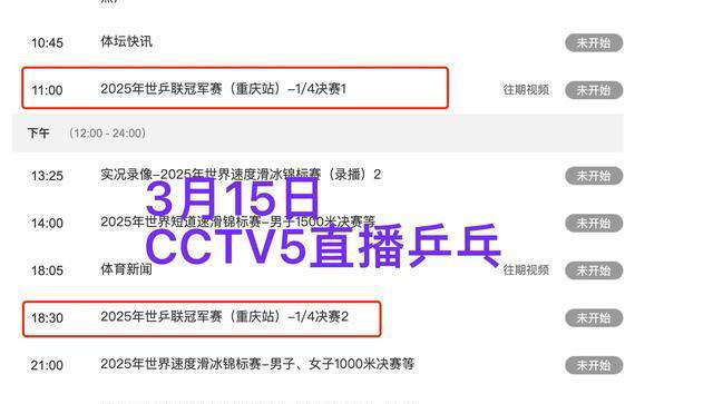 中央5台直播乒乓球时间表：3月15日CCTV5直播国乒！附CCTV5节目表