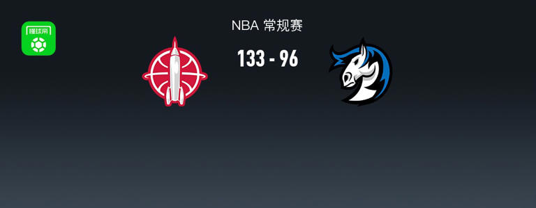 NBA战报：火箭133-96狂胜独行侠取NBA5连胜，伊森30+8+2