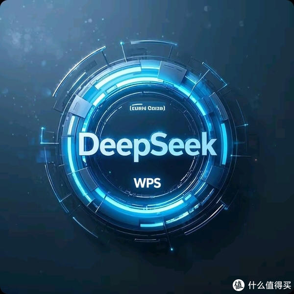 WPS王炸更新！接入DeepSeek！