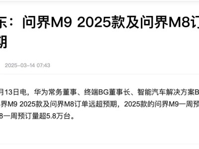 问界M8预售火爆，华为能否借其颠覆BBA市场格局？