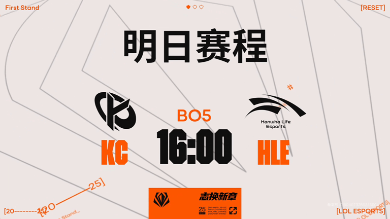 2025全球先锋赛冠亚军决赛虎扑墙：HLE vs KC