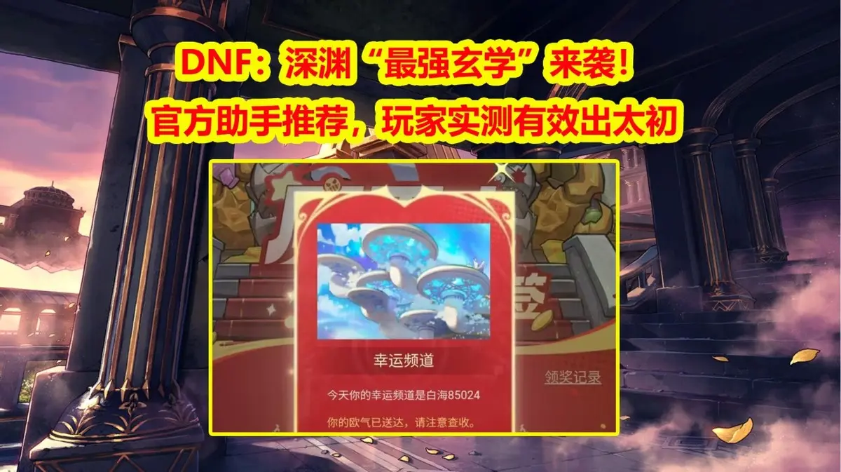 DNF：深渊“最强玄学”来袭！官方助手推荐，玩家实测有效出太初