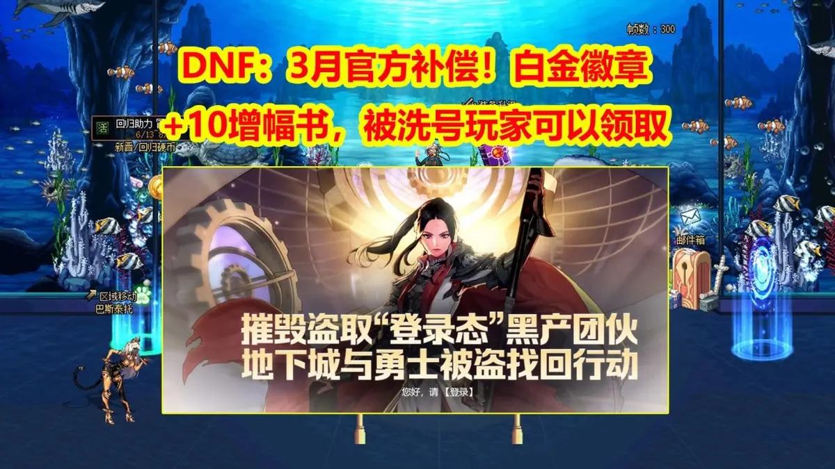 DNF：3月官方补偿！白金徽章+10增幅书，被洗号玩家可以领取