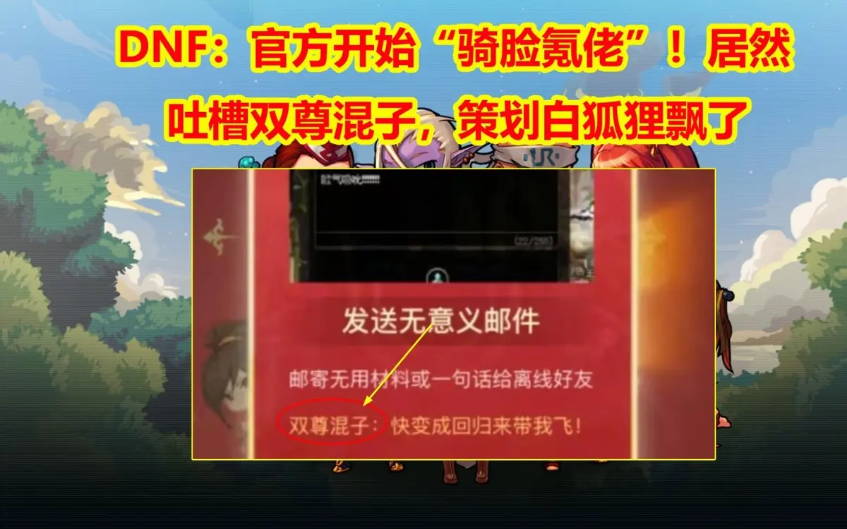 DNF：官方开始“骑脸氪佬”！居然吐槽双尊混子，策划白狐狸飘了