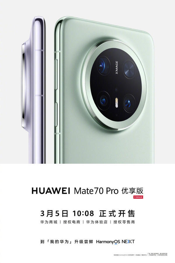 华为Mate70 Pro优享版开售 价格便宜300元 几乎没咋变