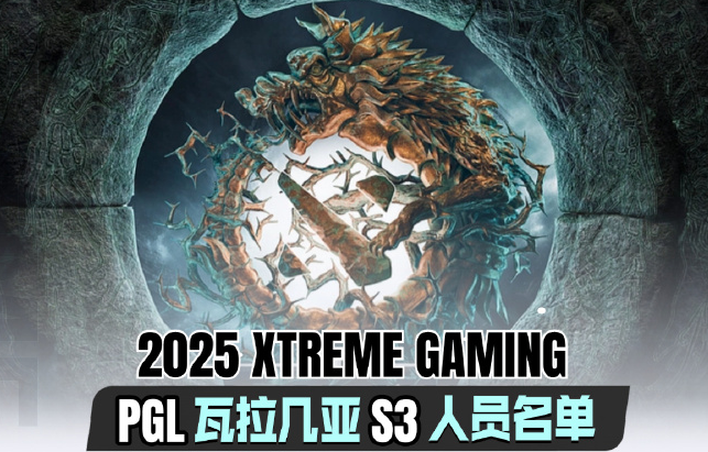 XG官宣PGL瓦拉几亚S3参赛阵容：Ame、Xiao8回归