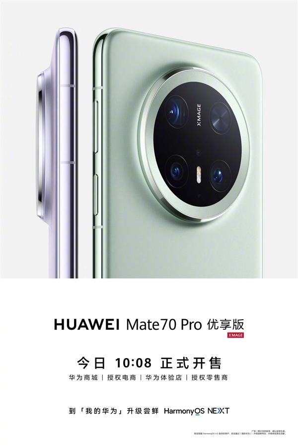 6199元起！华为Mate70 Pro优享版开售