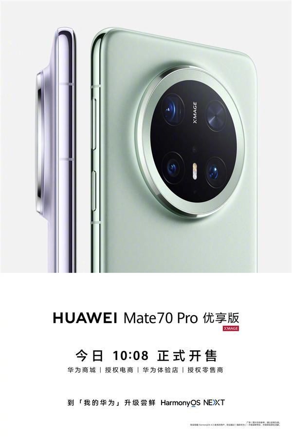 6199元起！华为Mate70 Pro优享版开售
