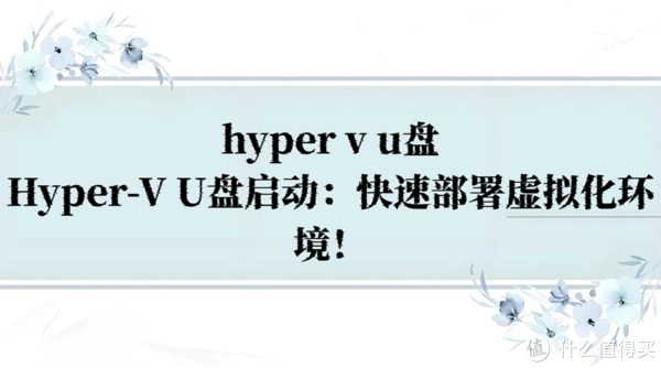 hyper v u盘，Hyper-V U盘启动：快速部署虚拟化环境！