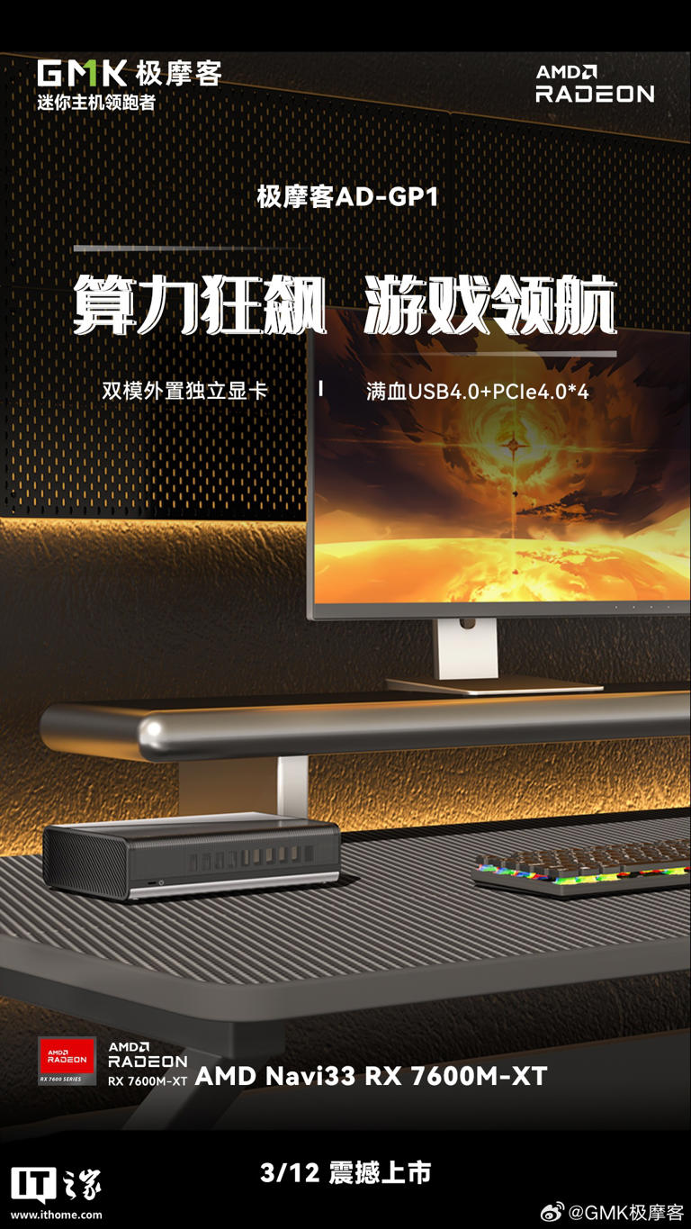 极摩客 AD-GP1 双模外置独立显卡亮相：AMD Navi33 RX 7600M-XT