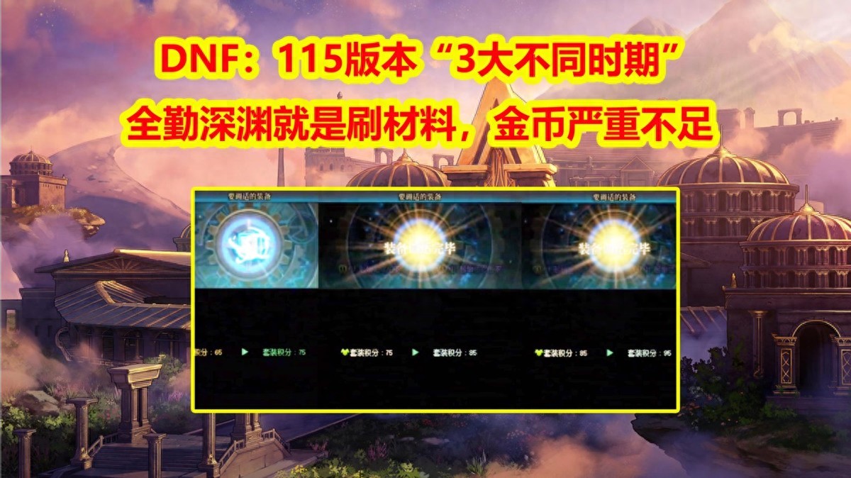 DNF：115级“3大不同时期” 全勤深渊刷材料金币严重不足