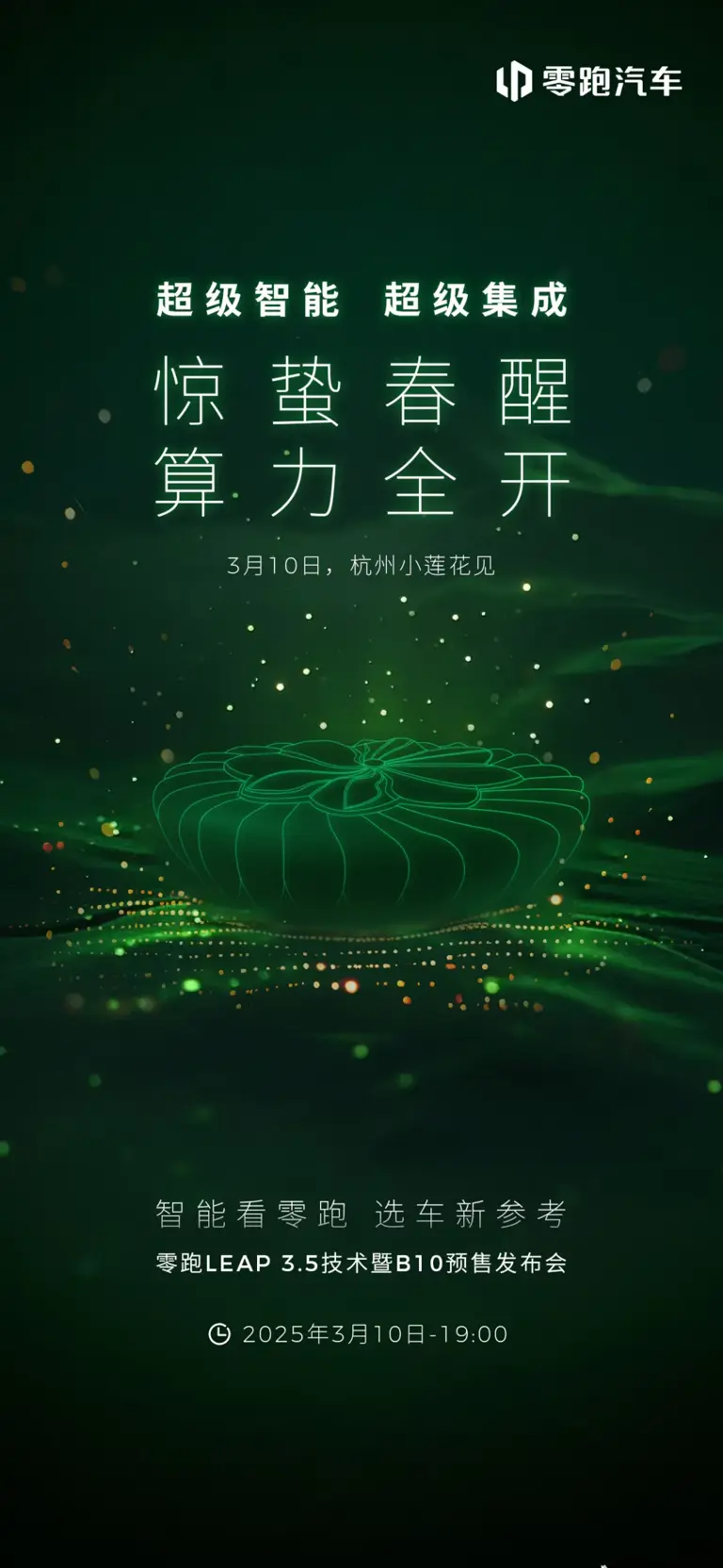 零跑LEAP3.5技术暨B10预售发布会定档3月10日