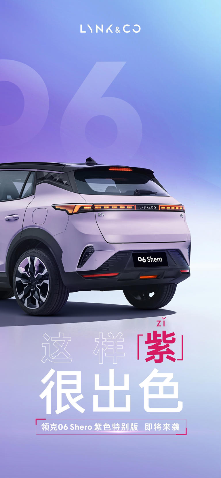 领克 06 Shero 紫色特别版汽车亮相