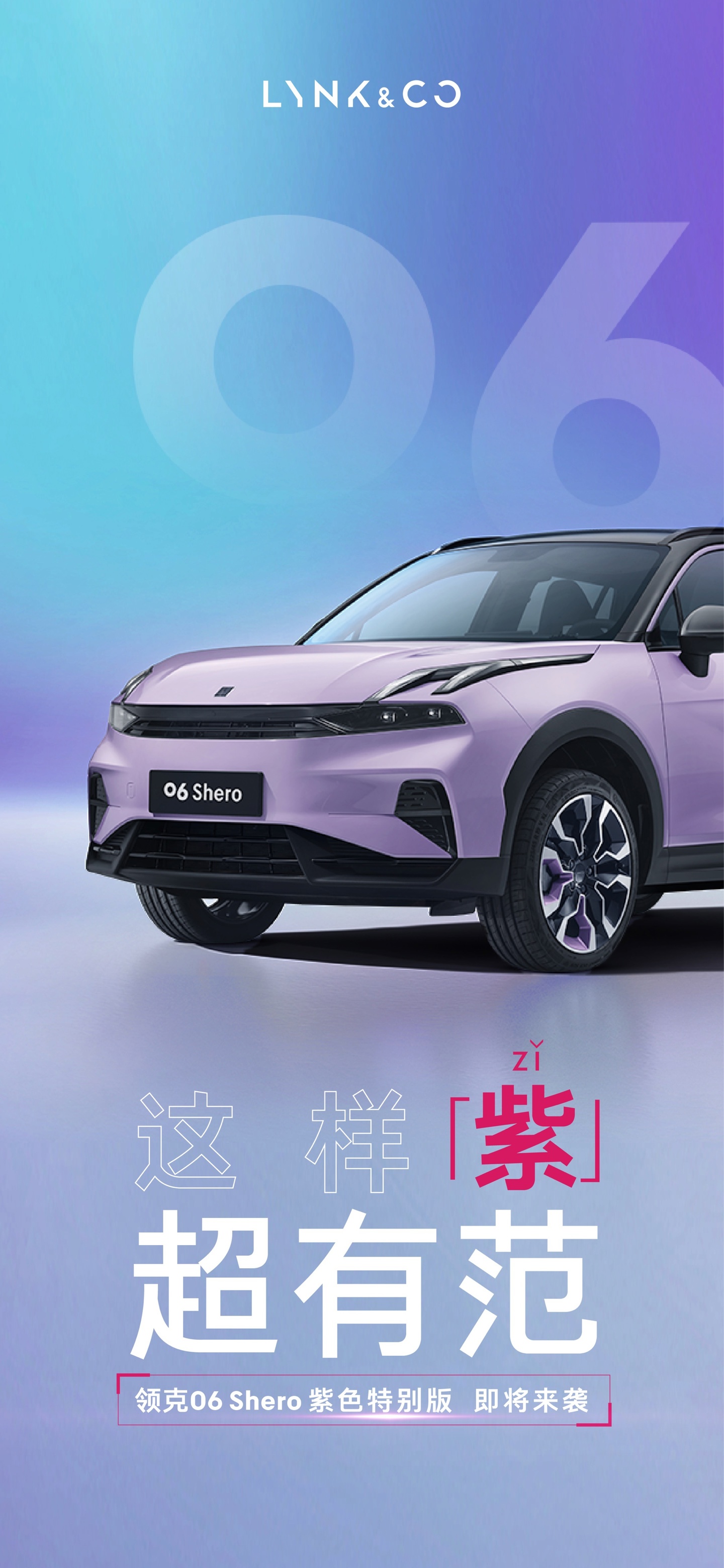 领克 06 Shero 紫色特别版汽车亮相