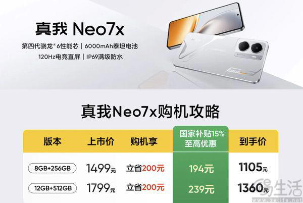 真我Neo7x正式开售，最低仅需1105元即可入手