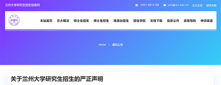 兰州大学研招办严正声明：不举办任何形式的考研复试辅导