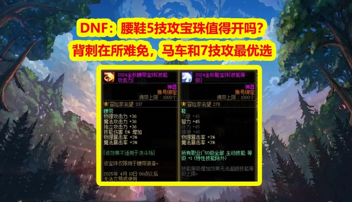 DNF：腰鞋5技攻宝珠值得开吗？背刺在所难免，马车和7技攻最优选