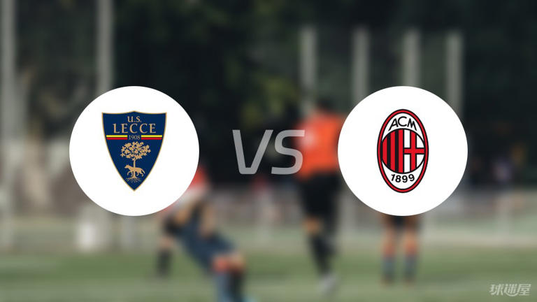 【意甲】莱切vsAC米兰比赛结果：莱切(2-3)AC米兰比分战报