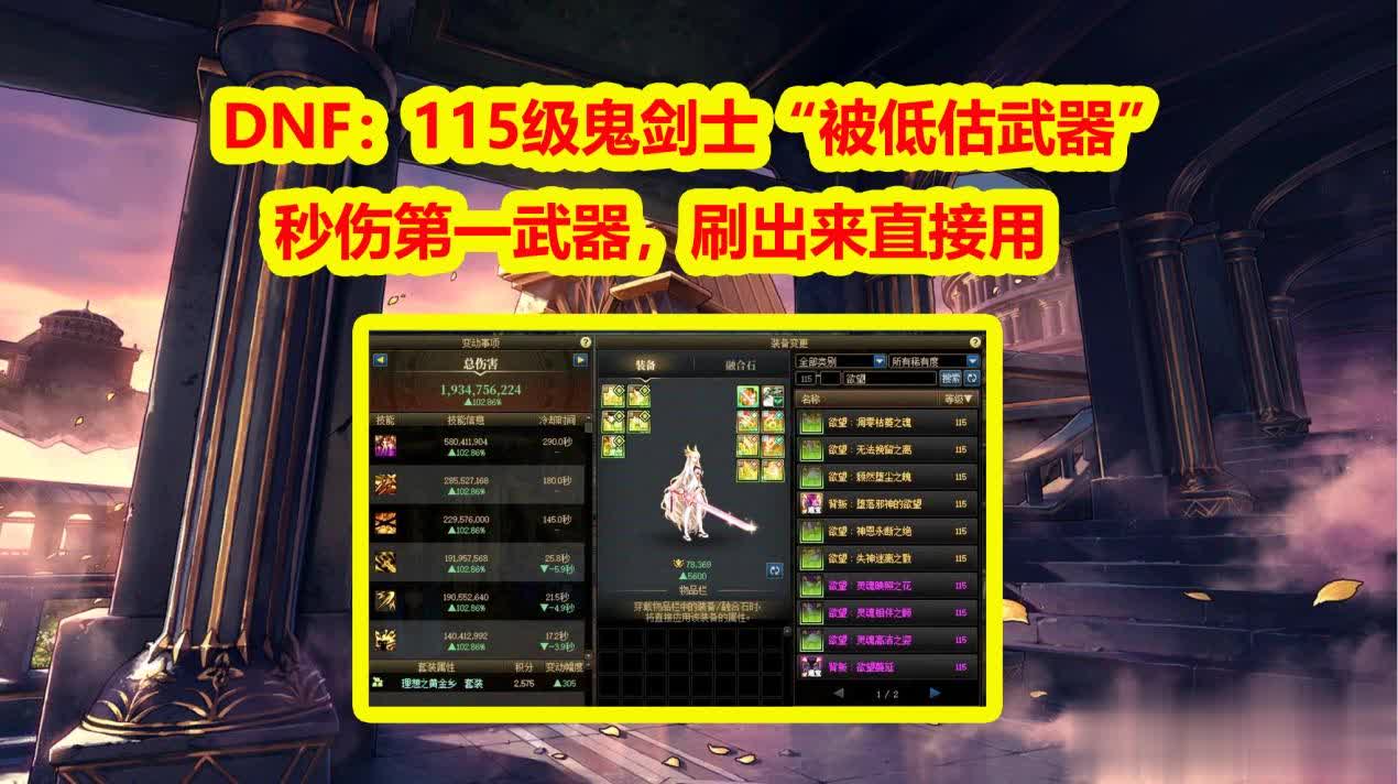 DNF：115级鬼剑士“被低估武器”，秒伤第一刷出即用