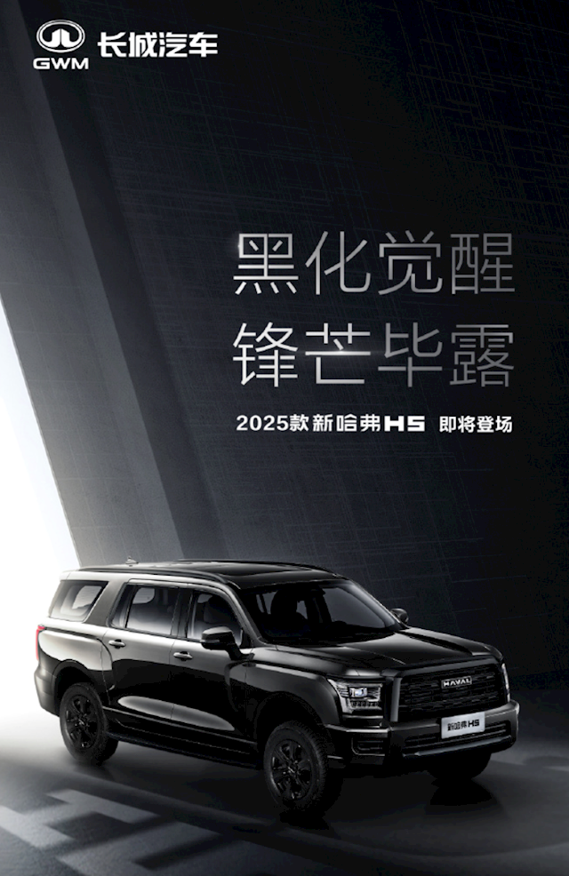 哈弗史上最大SUV！2025款H5官图发布：全车黑化、整体加高