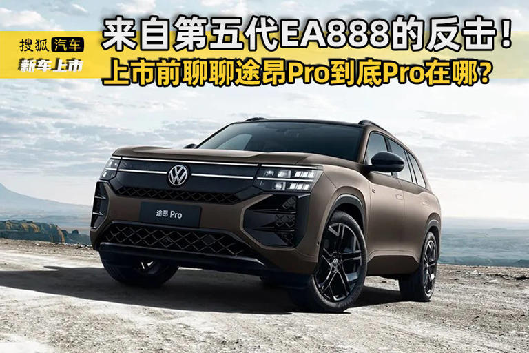 途昂Pro全面升级，第五代EA888能否助力燃油SUV反击新能源？