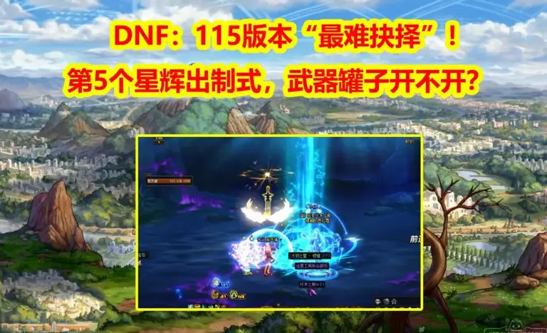 DNF：115版本“最难抉择”！第5个星辉出制式，武器罐子开不开？